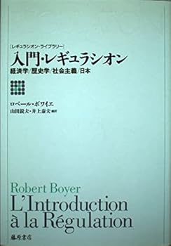 【中古】入門・レギュラシオン: 経済学/歴史学/社会主義/日本 (レギュラシオン・ライブラリー)【メーカー名】【メーカー型番】【ブランド名】ロベール ボワイエ: Author 経済学入門 【商品説明】入門・レギュラシオン: 経済学/歴史学/...
