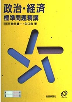 【中古】政治・経済標準問題精講【メーカー名】【メーカー型番】【ブランド名】【商品説明】政治・経済標準問題精講初期不良に関する返品 商品到着から7日間以内に初期不良が発生した場合のみ、返品をお受けいたします。 お客様都合のキャンセル・返品 イ...