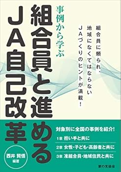 【中古】事例から学ぶ 組合員と進めるJA自己改革【メーカー名】【メーカー型番】【ブランド名】小川 理恵: Author; 西井 賢悟: Editor; 岩崎 真之介: Author 社会学, その他の地域, その他, 経済学, 産業研究, ...