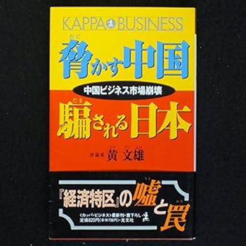 【中古】脅かす中国騙される日本: 中国ビジネス市場崩壊 (カッパ・ビジネス)【メーカー名】【メーカー型番】【ブランド名】黄 文雄: Author 社会・政治, 中国 【商品説明】脅かす中国騙される日本: 中国ビジネス市場崩壊 (カッパ・ビジ...