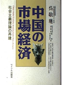 【中古】中国の市場経済: 社会主義理論の再建【メーカー名】【メーカー型番】【ブランド名】呉 敬レン: Author; 凌 星光: Translator 中国 【商品説明】中国の市場経済: 社会主義理論の再建初期不良に関する返品 商品到着から...