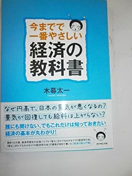 【中古】今までで一番やさしい経済の教科書【メーカー名】【メーカー型番】【ブランド名】木暮 太一: Author 現代経済学, 経済学入門 【商品説明】今までで一番やさしい経済の教科書初期不良に関する返品 商品到着から7日間以内に初期不良が発...