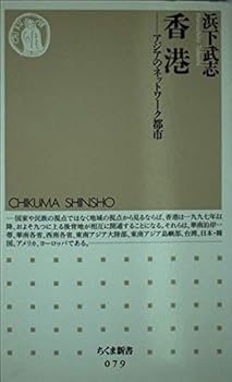 【中古】香港: アジアのネットワーク都市 (ちくま新書 79)【メーカー名】【メーカー型番】【ブランド名】濱下 武志: Author 社会学概論, 世界史, アジア・アフリカ, 中国 【商品説明】香港: アジアのネットワーク都市 (ちくま新...