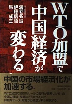 【中古】WTO加盟で中国経済が変わる【メーカー名】【メーカー型番】【ブランド名】海老名 誠: Author 中国 【商品説明】WTO加盟で中国経済が変わる初期不良に関する返品 商品到着から7日間以内に初期不良が発生した場合のみ、返品をお受け...