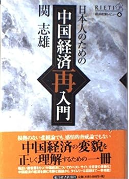 【中古】日本人のための中国経済再入門 (RIETI経済政策レビュー 6)【メーカー名】【メーカー型番】【ブランド名】関 志雄: Author 中国 【商品説明】日本人のための中国経済再入門 (RIETI経済政策レビュー 6)初期不良に関する...