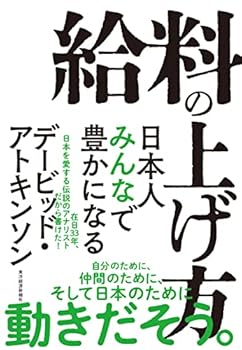 【中古】給料の上げ方: 日本人みんなで豊かになる【メーカー名】【メーカー型番】【ブランド名】デービッド・アトキンソン: Author 社会一般, 労働問題, 日本論, 参考図書・白書, その他, アジア, その他, 実用・暮らし・スポーツ,...