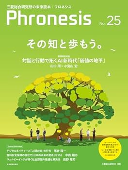 【中古】フロネシス25号 その知と歩もう。【メーカー名】【メーカー型番】【ブランド名】三菱総合研究所: Author 世界経済, その他, 産業研究, ビジネスとIT, 情報社会, リーダーシップ, 投資・金融・会社経営, 科学・テクノロジ...
