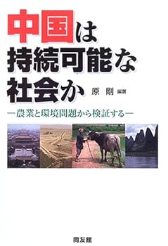 【中古】中国は持続可能な社会か: 農業と環境問題から検証する【メーカー名】【メーカー型番】【ブランド名】原 剛: Editor 社会・政治, 中国, 都市開発・都市問題 【商品説明】中国は持続可能な社会か: 農業と環境問題から検証する初期不...