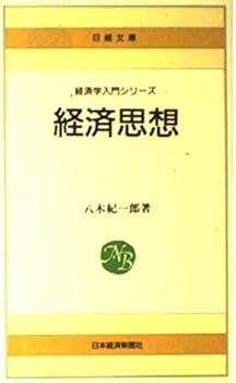 【中古】経済思想 (日経文庫 475 経済学入門シリーズ)【メーカー名】【メーカー型番】【ブランド名】八木 紀一郎: Author 経済学入門, 経済思想・経済学説 【商品説明】経済思想 (日経文庫 475 経済学入門シリーズ)初期不良に関...