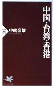 【中古】中国・台湾・香港 (PHP新書 94)【メーカー名】【メーカー型番】【ブランド名】中嶋 嶺雄: Author 政治入門, 中国, ノンフィクション, 中国 【商品説明】中国・台湾・香港 (PHP新書 94)初期不良に関する返品 商品...