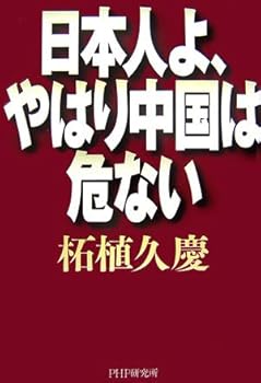 【中古】日本人よ、やはり中国は危ない【メーカー名】【メーカー型番】【ブランド名】柘植 久慶: Author 政治入門, 中国, ノンフィクション, 中国 【商品説明】日本人よ、やはり中国は危ない初期不良に関する返品 商品到着から7日間以内に...