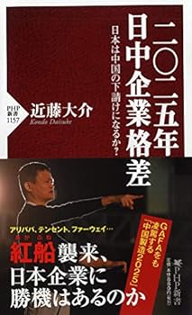 【中古】二〇二五年、日中企業格差 日本は中国の下請けになるか? (PHP新書)【メーカー名】【メーカー型番】【ブランド名】近藤 大介: Author 中国 【商品説明】二〇二五年、日中企業格差 日本は中国の下請けになるか? (PHP新書)初...