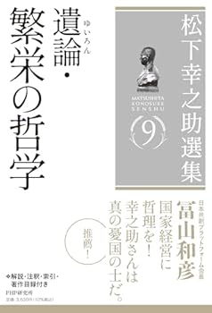 【中古】松下幸之助選集9　遺論（ゆいろん）・繁栄の哲学【メーカー名】【メーカー型番】【ブランド名】松下 幸之助: Author 全集・選書, 人生論, イデオロギー, 叢書・全集, 思想・社会, 企業・経営, その他の地域, その他, 経済...