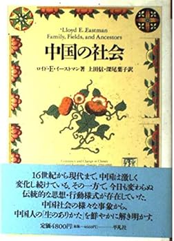 【中古】中国の社会【メーカー名】【メーカー型番】【ブランド名】Eastman,Lloyd E.: Original Name; ロイド・E. イーストマン: Author; 信, 上田: Translator; 葉子, 深尾: Transl...