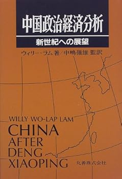 【中古】中国政治経済分析: 新世紀への展望【メーカー名】【メーカー型番】【ブランド名】ウィリー ラム: Author; Lam,Willy Wo‐Lap: Original Name; 嶺夫, 中嶋: Translator 政治史・比較政治...