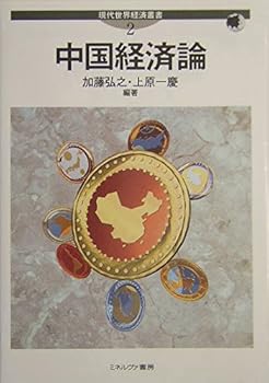 【中古】中国経済論 (現代世界経済叢書 第 2巻)【メーカー名】【メーカー型番】【ブランド名】加藤 弘之: Editor; 上原 一慶: Editor 中国 【商品説明】中国経済論 (現代世界経済叢書 第 2巻)初期不良に関する返品 商品到...