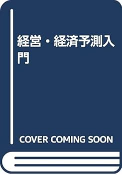 【中古】経営・経済予測入門【メーカー名】【メーカー型番】【ブランド名】クライブ・W.J. グレンジャー: Author; Granger,Clive W.J.: Original Name; 勇, 宜名真: Translator; 善久, ...