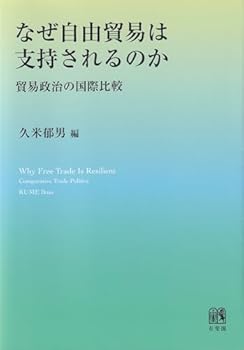 【中古】なぜ自由貿易は支持されるのか: 貿易政治の国際比較 (単行本)【メーカー名】【メーカー型番】【ブランド名】久米　郁男: Editor 社会・政治, その他の地域, その他, 国際経済学 【商品説明】なぜ自由貿易は支持されるのか: 貿...
