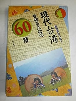【中古】現代台湾を知るための60章 エリア・スタディーズ【メーカー名】【メーカー型番】【ブランド名】亜洲奈 みづほ: Author 社会学概論, アジア・アフリカ, 中国 【商品説明】現代台湾を知るための60章 エリア・スタディーズ初期不良...