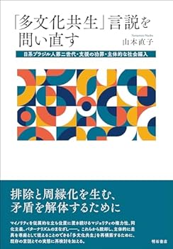 【中古】「多文化共生」言説を問い直す——日系ブラジル人第二世代・支援の功罪・主体的な社会編入【メーカー名】【メーカー型番】【ブランド名】山本 直子: Author 社会・政治, その他の地域, その他 【商品説明】「多文化共生」言説を問い直...