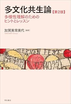【中古】多文化共生論【第2版】——多様性理解のためのヒントとレッスン【メーカー名】【メーカー型番】【ブランド名】加賀美 常美代: Editor; 加賀美 常美代: Author 社会・政治, その他の地域, その他 【商品説明】多文化共生論...