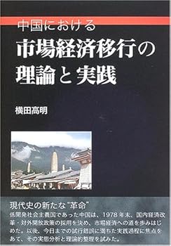 【中古】中国における市場経済移行の理論と実践【メーカー名】【メーカー型番】【ブランド名】横田 高明: Author 社会・政治, 中国 【商品説明】中国における市場経済移行の理論と実践初期不良に関する返品 商品到着から7日間以内に初期不良が...