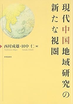 【中古】現代中国地域研究の新たな視圏【メーカー名】【メーカー型番】【ブランド名】西村 成雄: Editor; 田中 仁: Editor 社会・政治, 中国, 中国 【商品説明】現代中国地域研究の新たな視圏初期不良に関する返品 商品到着から7...