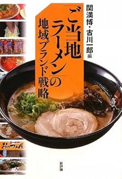 【中古】「ご当地ラ-メン」の地域ブランド戦略【メーカー名】【メーカー型番】【ブランド名】古川 一郎: Editor; 関 満博: Editor 地域経済, 中国 【商品説明】「ご当地ラ-メン」の地域ブランド戦略初期不良に関する返品 商品到着...