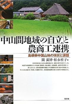 【中古】中山間地域の「自立」と農商工連携: 島根県中国山地の現状と課題【メーカー名】【メーカー型番】【ブランド名】関 満博: Editor; 松永 桂子: Editor 地域経済, 中国 【商品説明】中山間地域の「自立」と農商工連携: 島根...
