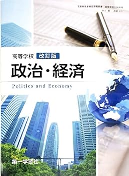 【中古】高等学校　政治・経済　改訂版　[183第一/政経309]　文部科学省検定済教科書【メーカー名】【メーカー型番】【ブランド名】三浦軍三　他: Author 政治・経済 【商品説明】高等学校　政治・経済　改訂版　[183第一/政経309...