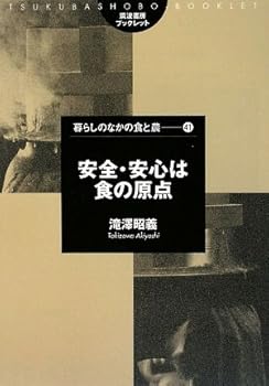 【中古】安全・安心は食の原点 (筑波書房ブックレット 暮らしのなかの食と農 41)【メーカー名】【メーカー型番】【ブランド名】滝澤昭義: Author 社会・政治, その他の地域, その他, 経済学, 産業研究, 暮らし・健康・子育て 【商...