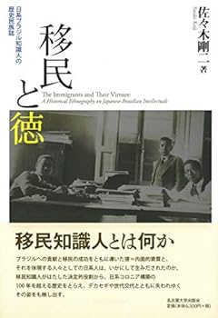 【中古】移民と徳—日系ブラジル知識人の歴史民族誌—【メーカー名】【メーカー型番】【ブランド名】佐々木 剛二: Author 社会一般, その他の地域, その他 【商品説明】移民と徳—日系ブラジル知識人の歴史民族誌—初期不良に関する返品 商品...