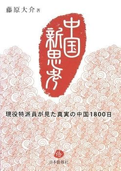 【中古】中国新思考—現役特派員が見た真実の中国1800日【メーカー名】【メーカー型番】【ブランド名】藤原大介: Author 社会学概論, 中国, 中国 【商品説明】中国新思考—現役特派員が見た真実の中国1800日初期不良に関する返品 商品...