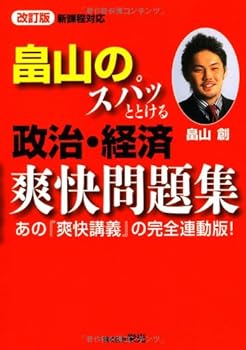 【中古】畠山のスパッととける政治・経済爽快問題集 改訂版　あの『爽快講義』の完全連動版！【メーカー名】【メーカー型番】【ブランド名】畠山 創: Author 政治・経済 【商品説明】畠山のスパッととける政治・経済爽快問題集 改訂版　あの『爽...
