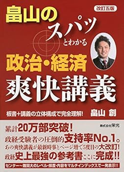 【中古】畠山のスパッとわかる政治・経済爽快講義 改訂5版【メーカー名】【メーカー型番】【ブランド名】畠山 創: Author 政治・経済 【商品説明】畠山のスパッとわかる政治・経済爽快講義 改訂5版初期不良に関する返品 商品到着から7日間以...