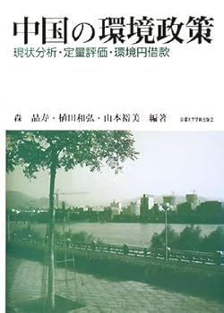 【中古】中国の環境政策—現状分析・定量評価・環境円借款【メーカー名】【メーカー型番】【ブランド名】森 晶寿: Author 社会・政治, 中国 【商品説明】中国の環境政策—現状分析・定量評価・環境円借款初期不良に関する返品 商品到着から7日...