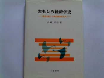 【中古】おもしろ経済学史: 歴史を通した現代経済学入門【メーカー名】【メーカー型番】【ブランド名】山崎好裕: Author 経済学入門, 経済史 【商品説明】おもしろ経済学史: 歴史を通した現代経済学入門初期不良に関する返品 商品到着から7...