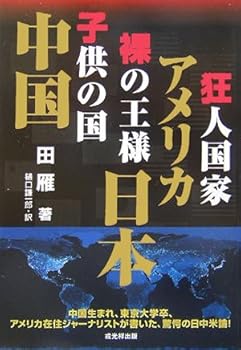 【中古】狂人国家・アメリカ、裸の王様・日本、子供の国・中国【メーカー名】【メーカー型番】【ブランド名】田 雁: Author; 樋口 謙一郎: Translator 社会学概論, ノンフィクション, 地域研究, 中国 【商品説明】狂人国家・...