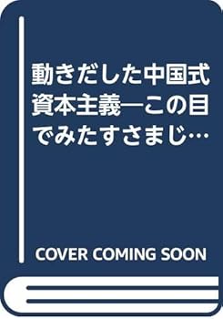 【中古】動きだした中国式資本主義: この目でみたすさまじい経済発展【メーカー名】【メーカー型番】【ブランド名】池永 達夫: Author 社会・政治, 中国 【商品説明】動きだした中国式資本主義: この目でみたすさまじい経済発展初期不良に関...