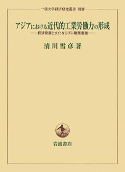 【中古】アジアにおける近代的工業労働力の形成: 経済発展と文化ならびに職務意識 (一橋大学経済研究叢書 別冊)【メーカー名】【メーカー型番】【ブランド名】清川 雪彦: Author 労働問題, 中国, その他のアジア, 科学・テクノロジー ...