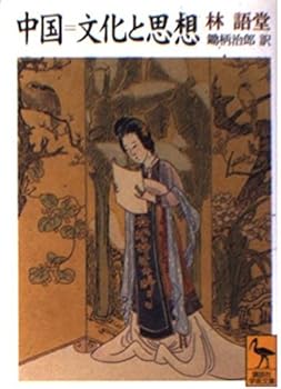 【中古】中国=文化と思想 (講談社学術文庫 1385)【メーカー名】【メーカー型番】【ブランド名】鋤柄 治郎: Translator; 林 語堂: Author 東洋哲学入門, 一般, 政治, 社会学概論, 中国 【商品説明】中国=文化と思...