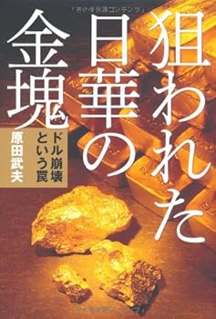 【中古】狙われた日華の金塊~ドル崩壊という罠~【メーカー名】【メーカー型番】【ブランド名】原田武夫: Author 文学・評論, 国際情勢, 世界経済 【商品説明】狙われた日華の金塊~ドル崩壊という罠~初期不良に関する返品 商品到着から7日...