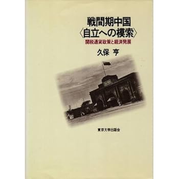 【中古】戦間期中国自立への模索: 関税通貨政策と経済発展【メーカー名】【メーカー型番】【ブランド名】久保 亨: Author 中国史, 中国 【商品説明】戦間期中国自立への模索: 関税通貨政策と経済発展初期不良に関する返品 商品到着から7日...
