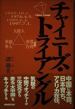 【中古】チャイニーズ・トライアングル【メーカー名】【メーカー型番】【ブランド名】譚 ロ美: Author 文学・評論, 社会学概論, 中国, 中国 【商品説明】チャイニーズ・トライアングル初期不良に関する返品 商品到着から7日間以内に初期不...
