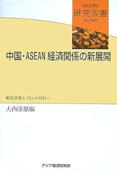 【中古】中国・ASEAN経済関係の新展開: 相互投資とFTAの時代へ (研究双書 549)【メーカー名】【メーカー型番】【ブランド名】大西 康雄: Editor 中国 【商品説明】中国・ASEAN経済関係の新展開: 相互投資とFTAの時代へ...
