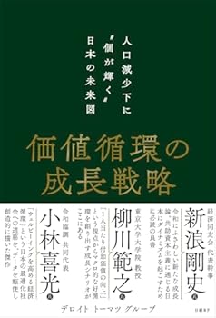 【中古】価値循環の成長戦略　人口減少下に“個が輝く”日本の未来図【メーカー名】【メーカー型番】【ブランド名】デロイト トーマツ グループ: Author 法律, 企業・経営, アジア, その他, マクロ経済学, 一般, 世界, 一般, 国際...