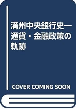 【中古】満州中央銀行史: 通貨・金融政策の軌跡【メーカー名】【メーカー型番】【ブランド名】満州中央銀行史研究会: Editor 中国, 銀行・金融業 【商品説明】満州中央銀行史: 通貨・金融政策の軌跡初期不良に関する返品 商品到着から7日間...
