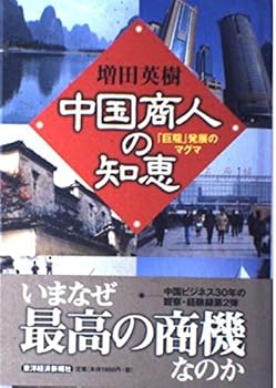 【中古】中国商人の知恵: 巨龍発展のマグマ【メーカー名】【メーカー型番】【ブランド名】増田 英樹: Author 中国, 投資・金融・会社経営 【商品説明】中国商人の知恵: 巨龍発展のマグマ初期不良に関する返品 商品到着から7日間以内に初期...