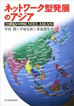 【中古】ネットワーク型発展のアジア: 21世紀の中国、NIES、ASEAN【メーカー名】【メーカー型番】【ブランド名】平田 潤: Author 中国 【商品説明】ネットワーク型発展のアジア: 21世紀の中国、NIES、ASEAN初期不良に関...