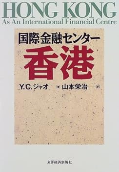 【中古】国際金融センター香港【メーカー名】【メーカー型番】【ブランド名】Y.C. ジャオ: Author; Jao,Y.C.: Original Name; 栄治, 山本: Translator 中国, 投資・金融・会社経営 【商品説明】国...